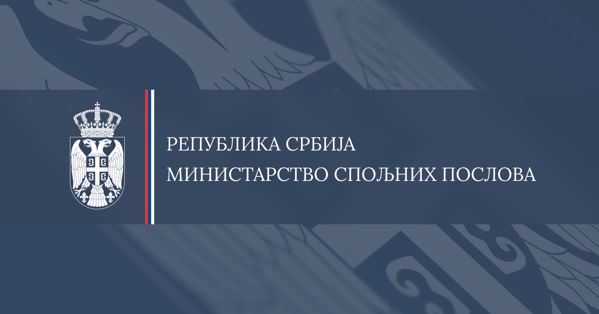 Република Србија | Министарство спољних послова